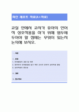 교실 안에서 교사가 유아의 언어적 상호작용을 하기 위해 염두에 두어야 할 점에는 무엇이 있는지 논의해 보시오.-1페이지