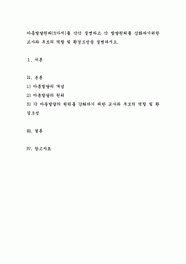 아동발달원리(5가지)를 각각 설명하고 각 발달원리를 강화하기위한 교사와 부모의 역할 및 환경조성을 설명-1페이지