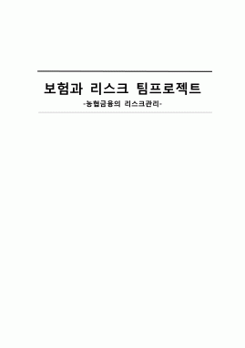 [보험과 리스크 팀프로젝트] 농협금융의 리스크관리 {농협 소개, 농협의 리스크 관리, 금융기관 리스크 관리 모범사례, 농협의 리스크 관리 개선방안}-1페이지