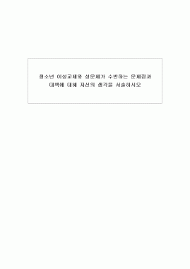 청소년 이성교제와 성문제가 수반하는 문제점과 대책에 대해 자신의 생각을 서술하시오 - 청소년 이성교제의 문제점과 청소년의 성문제 및 대책-1페이지