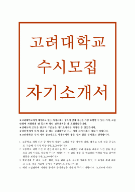 고려대학교 수시 자기소개서)고려대 수시 자소서,자기소개서,고려대학교 해당모집 단위에 지원한동기,준비과정,고등학교 재학기간중 학업에 기울인 노력과 학습경험,고려대학교 수시전형 추천 자소서-1페이지