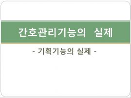 [간호관리기능의 실제] 기획기능 교재 - 기획의 개념, 기획의 과정, 기획의 유형, 목표관리.pptx-1페이지