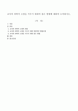 (과학적 소양) 교사의 과학적 소양을 키우기 위한 좋은 방법에 대하여 논의하시오 {교사의 과학적 소양의 개념과 일반적인 방법모형, 좋은 방법 }-1페이지