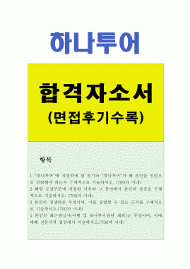 하나투어자소서 하나투어자기소개서 하나투어 인턴 자기소개서 합격샘플+하나투어 면접후기, 하나투어 자소서항목 첨삭 지원동기, 하나투어 인턴 자소서, 하나투어 자기소개서 예문, 하나투어인턴자소서, 하나투어자-1페이지