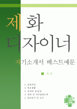 <<제화 디자이너 자기소개서 베스트예문>> 제화디자이너 자소서 / 슈즈 디자이너,신발 디자이너,구두 디자이너 자기소개서,제화 디자이너 합격예문, 우수예문,패션잡화 잘쓴예 우수예문 레포트-1페이지