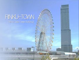 오사카 린쿠타운 개발계획 RINKU-TOWN (Rinku Gate Tower Building / 大阪 りんくうタウン).pptx-1페이지