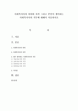 사회복지사의 의의와 자격 그리고 본인이 생각하는 사회복지사의 직무에 대해서 서술 : 사회복지사-1페이지