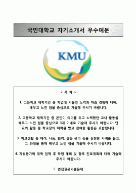 (국민대학교 KMU 수시 자기소개서) 국민대학교 (수시전형) 자소서 +면접족보 [국민대학교합격자기소개서국민대학교수시모집자소서국민대입학사정관제국민대학업계획서국민대면접질문]-1페이지