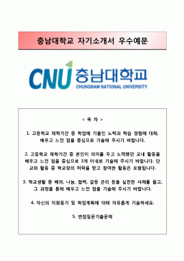 (충남대학교 수시 자기소개서) 충남대학교 (수시전형) 자소서 +면접족보 [충남대학교합격자기소개서충남대학교수시모집자소서충남대자기소개서합격예문충남대대입자소서충남대입학사정관제충남대학업계획서]-1페이지