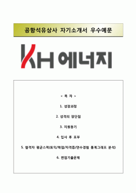 [공항석유상사 (KH에너지 KH Energy) 자기소개서] 공항석유상사 자소서 +면접예상문제 [공항석유상사합격자기소개서공항석유상사정규직원채용자소서KH에너지자기소개서KH에너지자소서]-1페이지