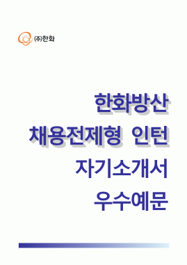 (한화방산 자기소개서) 한화방산 (채용전제형 인턴) +면접질문기출 [한화방산합격자기소개서한화방산인턴자소서한화방산합격예문한화방산이력서]-1페이지