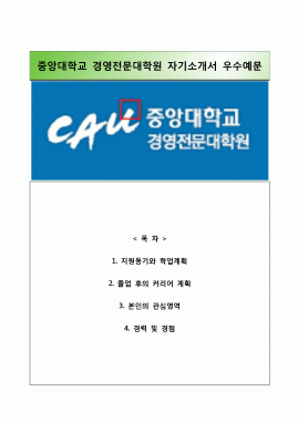 [중앙대학교 CAU 경영전문대학원 자기소개서] 중앙대학교 경영전문대학원 자소서 [학업계획서중앙대경영대학원합격자기소개서중앙대학교경영전문대학원학업계획서중앙대]-1페이지