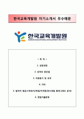 [한국교육개발원 KEDI 자기소개서] 한국교육개발원 자소서+면접질문기출 [한국교육개발원합격자기소개서한국교육개발원자소서항목한국교육개발원KEDI]-1페이지