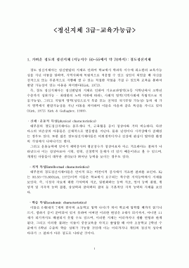 [정신지체][언어치료] <정신지체 3급-교육가능급> 정신지체 3급의 특징과 언어치료 방법, 언어치료 프로그램 분석-1페이지