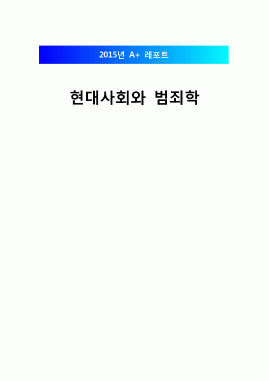 [현대사회와 범죄학][방화][방화 범죄 (fireproof crime)] 방화 범죄의 개념, 방화 범죄 분석, 방화 범죄 문제점, 방화범죄 추제, 방화 범죄 예방 대책-1페이지