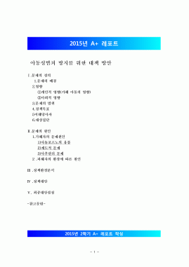 [성범죄][아동관련범죄][아동성범죄 대책] 아동성범죄 방지를 위한 대책 방안 (아동성범죄 정의와 원인 및 대책, 아동포르노 유통 금지)-1페이지