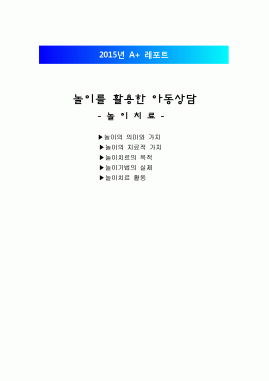 [아동상담]놀이를 활용한 아동상담 - 놀이치료 (놀이의 가치, 놀이의 치료적 가치, 놀이기법, 놀이치료 활동)-1페이지