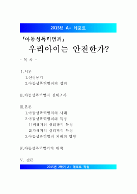 [성폭력문제]『아동성폭력범죄』 우리아이는 안전한가? - 아동성폭력범죄의 실태, 아동성폭력범죄 심각성, 아동성폭력범죄 사례, 아동성폭력범죄 특징, 아동성폭력범죄 대책방안-1페이지