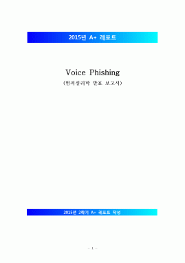 [범죄심리학 발표] 보이스피싱 Voice Phishing - 보이스 피싱 개념, 보이스 피싱 수법, 보이스 피싱 사례, 피해자 특징, 보이스 피싱 예방책-1페이지