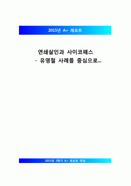 [범죄학] 연쇄살인과 사이코패스- 유영철 사례를 중심으로 (연쇄살인의 요인, 연쇠살인 문제점, 사이코패스 특징, 사이코패스 유영철 해결방안, 사이코패쓰)-1페이지