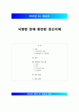 [정신지체][뇌병변 장애 동반된 정신지체 치료] 뇌성마비 정의와 수반장애, 뇌병변 장애 동반된 정신지체 언어치료 방법, 언어치료 적용, 뇌성마비 언어치료-1페이지