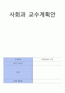 [수업지도안][특수교육 사회과 교수계획안] 지체장애아 교육 - 지체장애아 중학교 2학년 수업지도안, 사회과 특수교육 수업지도안, 개인과 사회생활 수업지도안 <사회화의 의미와 과정을 이해하기>-1페이지