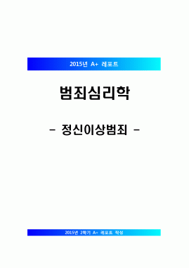 [범죄학][정신이상자 범죄][정신이상 범죄 사례 분석] 정신이상범죄 - 정신이상 범죄 사례, 리처드 트렌튼 체이스의 정신이상 범죄 사건 분석, 범죄원인론, 범죄예방론 적용, 교정방안-1페이지