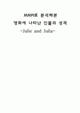 [MMPI] MMPI로 분석해 본 영화에 나타난 인물의 성격, 영화 - 줄리 앤 줄리아 (Julie and Julia)-1페이지