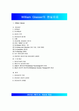 [현실치료][글래서 William Glasser의 현실치료] William Glasser 현실치료 특징과 현실치료 상담의 공헌점 및 글래서의 현실치료 한계-1페이지