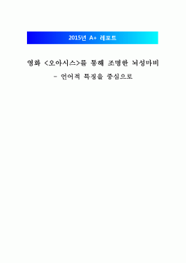 [오아시스 영화][뇌성마비] 영화 ≪오아시스(Oasis)≫를 통해 살펴본 뇌성마비의 특징과 문제점 및 뇌성마비 치료 방안-1페이지