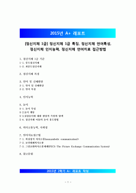 [정신지체 특징] 정신지체 1급 - 정신지체 1급 특징, 정신지체 언어특성, 정신지체 인지능력, 정신지체 언어치료 접근방법-1페이지