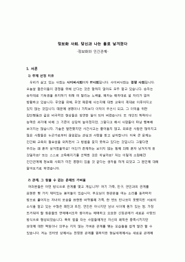 [요점정리][인간관계] 정보화 사회, 당신과 나는 홀로 남겨졌다 - -정보화와 인간관계 (개인과 타인과의 관계 형성 과정, 사회과의 관계 형성 과정, 관계 맺기의 방법 및 견해)-1페이지