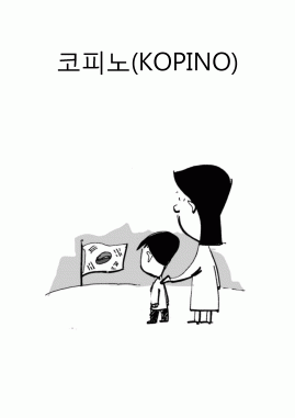 [요점정리] 코피노(KOPINO) - 코피노 원인과 해결방안, 코피노(KOPINO), 코피노(KOPINO)의 심각성과 해결책-1페이지