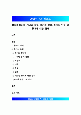 [동거 (同居)] 동거의 개념과 유형, 동거의 장점, 동거의 단점 및 동거에 대한 견해, 나라별 동거 현황-1페이지