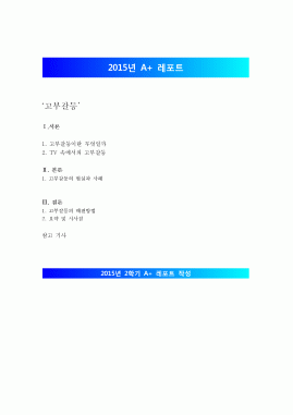 [고부갈등 해결책] ‘고부갈등’ - 고부갈등의 정의와 원인, 고부갈등의 현실과 사례, 고부갈등 해결방안-1페이지