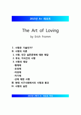 『사랑의 기술 ([The Art of Loving)』을 읽고 _ 에릭 프롬(에리히 프롬 / Erich Fromm) {사랑의 기술을 읽고 난 후 사랑에 대한 레포트, 사랑의 기술 감상문, 사랑의 기술 소감문}
-1페이지