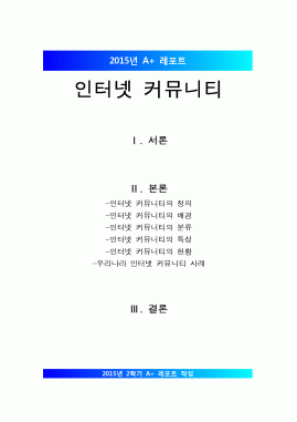 [인터넷 커뮤니티 (internet community)] 인터넷 커뮤니티의 정의, 인터넷 커뮤니티 특징, 인터넷 커뮤니티 현황, 인터넷 커뮤니티 사례-1페이지