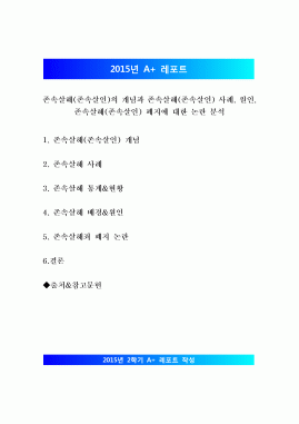 존속살해(尊屬殺害) - 존속살해(존속살인)의 개념과 존속살해(존속살인) 사례, 원인, 존속살해(존속살인) 폐지에 대한 논란 분석-1페이지