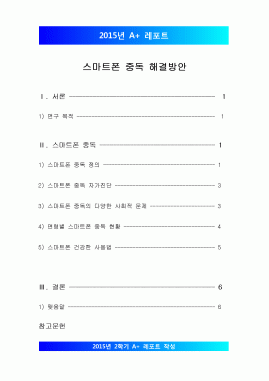 [스마트폰 중독] 스마트폰 중독 해결방안 - 스마트폰 중독의 실태와 문제점 및 스마트폰 중독 해결방안, 스마트폰 중독 진단 포함-1페이지