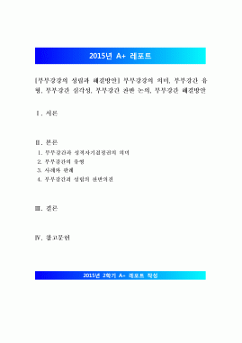 [부부강간의 성립과 해결방안] 부부강간 - 부부강간의 의미, 부부강간 유형, 부부강간 심각성, 부부강간 찬반 논의, 부부강간 해결방안-1페이지