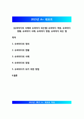 [슈퍼대디의 사례와 슈퍼대디 되는법] 슈퍼대디 - 슈퍼대디 정의(개념), 슈퍼대디 현황, 슈퍼대디 사례, 슈퍼대디 정점, 슈퍼대디 되는 법-1페이지