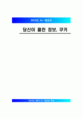 [당신이 흘린 정보, 쿠키(cookie)] 쿠키의 개념, 쿠키의 특징, 쿠키의 문제점, 쿠키 규제, 사용 전망-1페이지