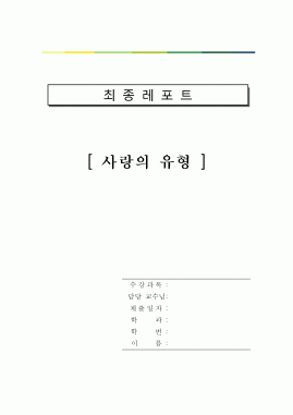 [사랑의 형태와 종류] 사랑의 유형 - 사랑의 개념과 형태 및 사랑의 유형 분석, 사랑 개념, 사랑 특징-1페이지