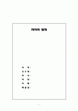 [사이버 범죄 사례와 해결방안] 사이버 범죄 - 사이버 범죄의 정의와 현황, 사이버 범죄 사례 및 사이버 범죄 예방방안-1페이지