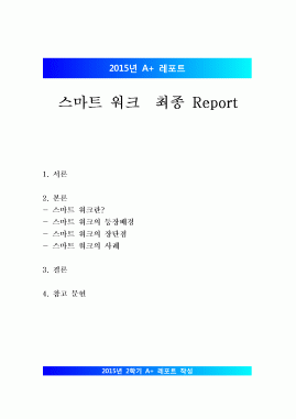 [스마트 워크  최종 Report] 스마트 워크 (Smart Work) - 스마트 워크의 개념(정의)과 등장 배경 및 스마트 워크 장단점 및 사례-1페이지