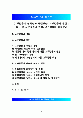 [고부갈등의 심각성과 해결방안] 고부갈등 - 고부갈등의 원인과 특징 및 고부갈등의 영향, 고부갈등의 해결방안-1페이지