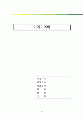 [기러기 아빠 심각성과 해결방안] 기러기아빠 - 기러기 아빠의 개념, 기러기 아빠 현황, 기러기 아빠 문제점, 기러기 아빠 해결방안-1페이지