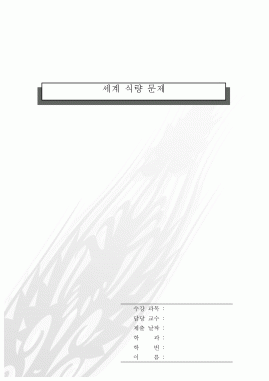 [식량부족 해결방안] 세계 식량 문제 - 세계 식량부족 현황, 식량 부족 원인과 특징, 식량 부족 해결방안 제언-1페이지