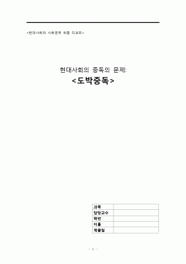 [도박중독 해결방안] 도박중독 - 도박중독의 현황, 도박중독 특징, 도박중독 원인, 도박중독 문제점과 도박중독 해결방안-1페이지