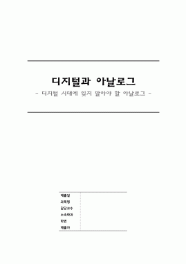 [디지로그, 아날로그와 디지털 융합] 디지털과 아날로그 - 디지털 시대에 잊지 말아야 할 아날로그 (디지털과 아날로그의 정의, 디지털로 인한 변화, 디지털과 아날로그의 융합 전망)-1페이지